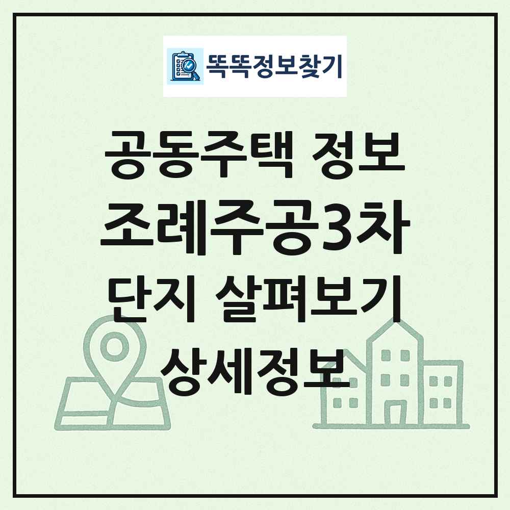 조례주공3차 최신 공동주택 정보 똑똑정보찾기